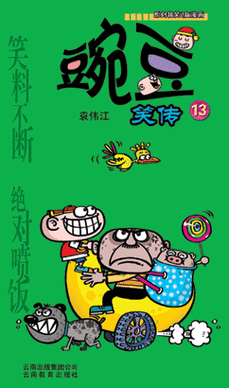 豌豆笑传13讲了什么_为什么全网都在找-第1张图片-山城妙识