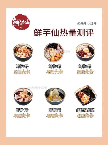 鲜芋仙热量表_鲜芋仙减肥能吃吗-第3张图片-山城妙识
