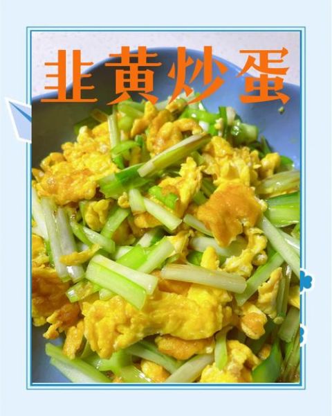韭黄怎么炒好吃_韭黄炒蛋做法窍门-第2张图片-山城妙识