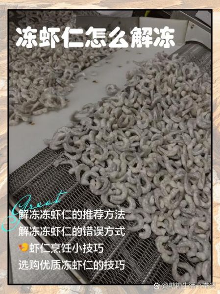 冷冻虾仁怎么解冻_冷冻虾仁的家常做法大全-第2张图片-山城妙识