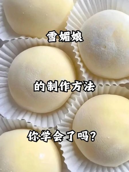 雪媚娘皮怎么做_家庭自制雪媚娘皮的做法-第3张图片-山城妙识