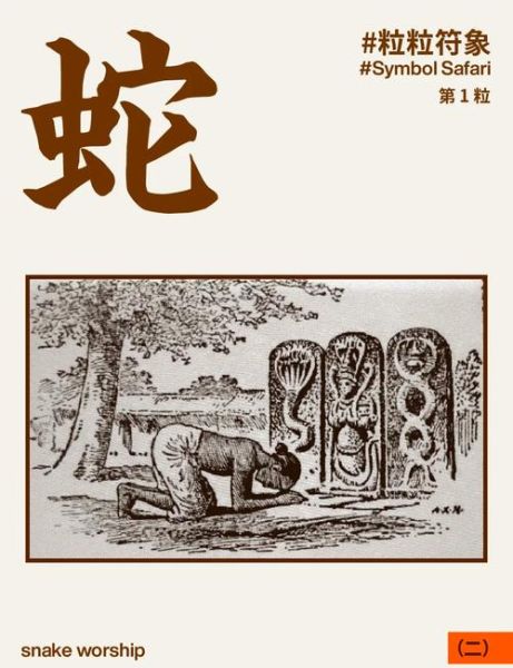 蛇为什么被称为性神_蛇性崇拜起源-第1张图片-山城妙识