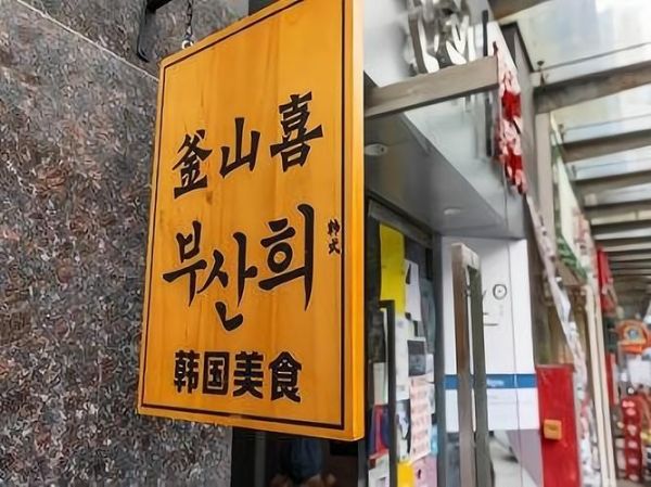 釜山喜韩国料理加盟多少钱_加盟流程是什么-第3张图片-山城妙识