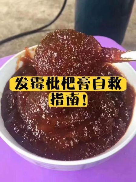 自制枇杷膏发霉怎么办_还能吃吗-第1张图片-山城妙识