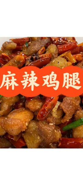 麻辣鸡腿怎么做_麻辣鸡腿热量高吗-第3张图片-山城妙识
