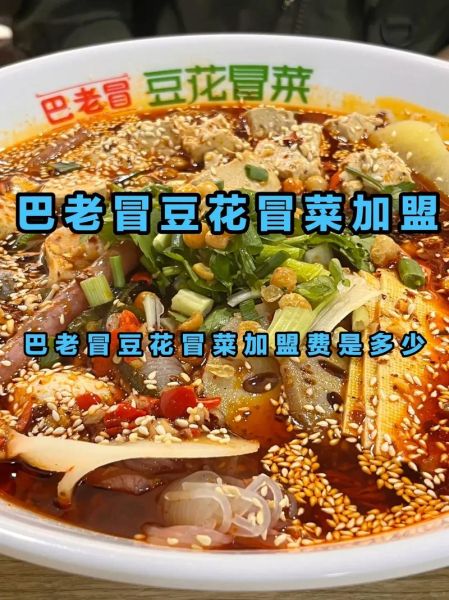 四川冒菜加盟哪家好_加盟费多少钱-第1张图片-山城妙识