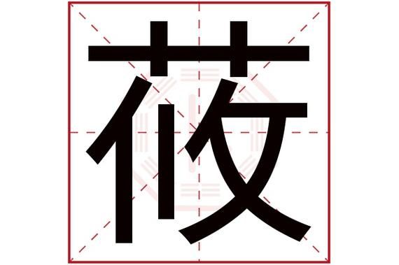 莜怎么读拼音_莜是什么意思-第1张图片-山城妙识