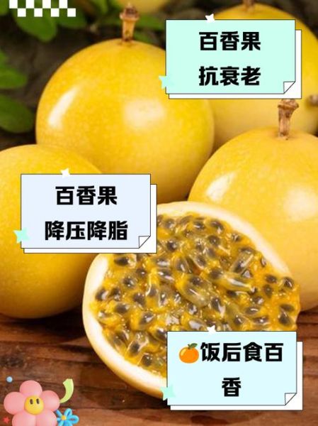 百香果的功效与作用及副作用_百香果怎么吃最好-第3张图片-山城妙识