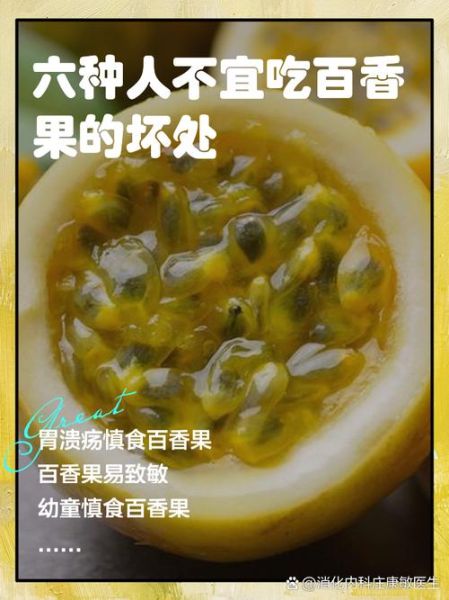 百香果的功效与作用及副作用_百香果怎么吃最好-第2张图片-山城妙识