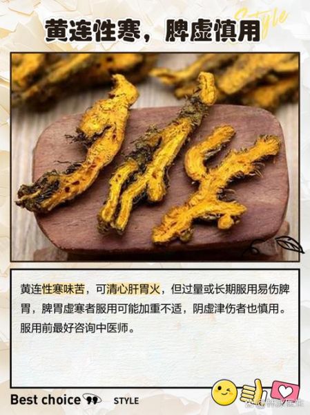 黄连的功效与作用_黄连的副作用有哪些-第3张图片-山城妙识