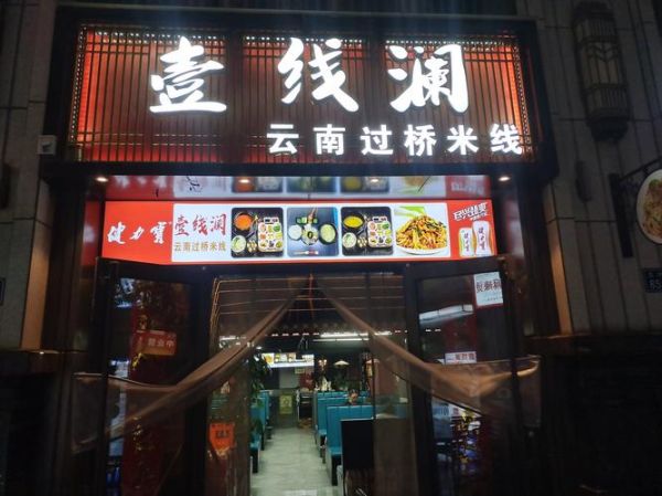 过桥米线加盟总店哪家好_加盟费多少钱-第1张图片-山城妙识