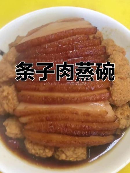 蒸碗肉怎么做_蒸碗肉的做法视频教程-第1张图片-山城妙识