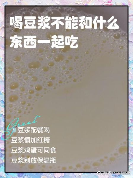 喝豆浆不能和什么一起吃_豆浆和哪些食物相克-第1张图片-山城妙识