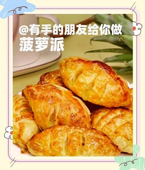 麦当劳菠萝派怎么做_菠萝派做法揭秘-第3张图片-山城妙识
