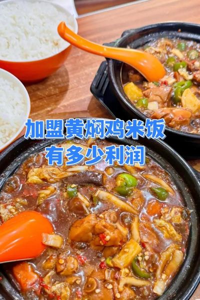 黄焖鸡加盟哪家好_如何挑选靠谱品牌-第1张图片-山城妙识