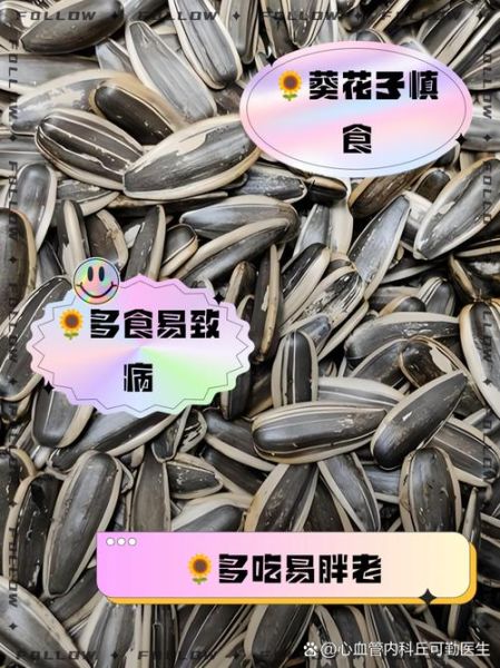 葵瓜子吃了有什么好处_葵瓜子吃多了有什么坏处-第3张图片-山城妙识