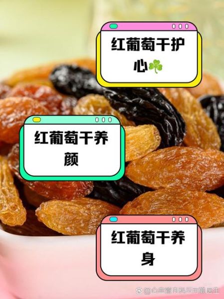 常吃葡萄干有什么好处_吃葡萄干会上火吗-第1张图片-山城妙识