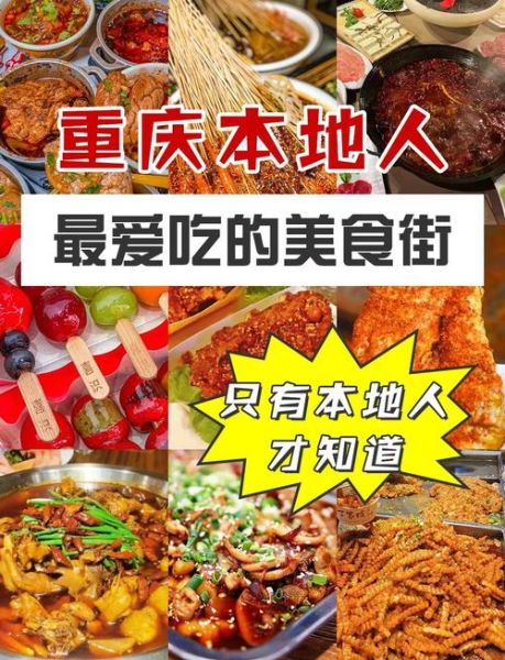 重庆美食街在哪_重庆必去美食街推荐-第3张图片-山城妙识