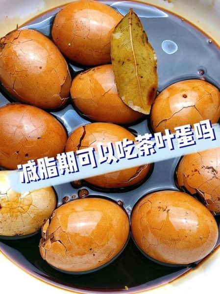 茶叶蛋热量比水煮蛋低吗_减肥能吃茶叶蛋吗-第2张图片-山城妙识