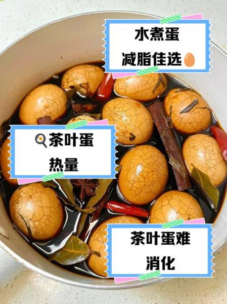 茶叶蛋热量比水煮蛋低吗_减肥能吃茶叶蛋吗-第1张图片-山城妙识