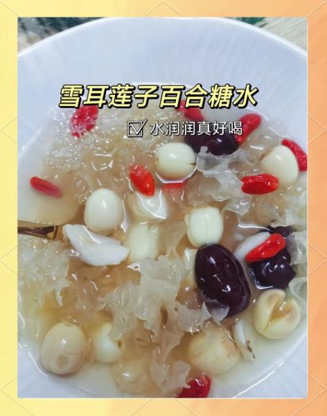 雪耳莲子糖水的功效与作用_雪耳莲子糖水怎么做-第2张图片-山城妙识