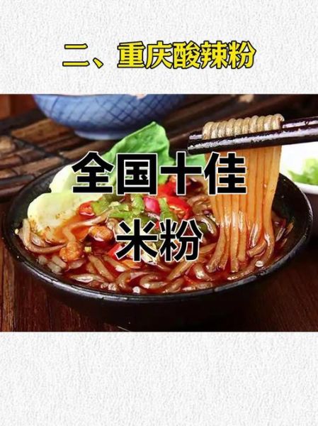 中国十大米粉排行榜_哪个最好吃-第1张图片-山城妙识
