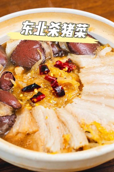 正宗东北杀猪菜怎么做_东北杀猪菜有哪些配菜-第1张图片-山城妙识