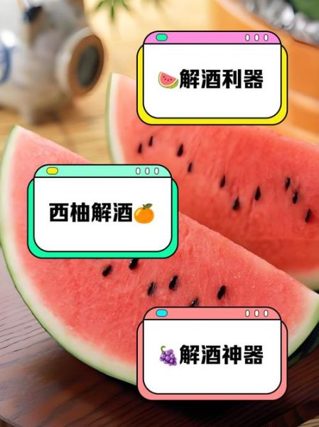 解酒最快最有效的水果_什么水果解酒最快-第3张图片-山城妙识