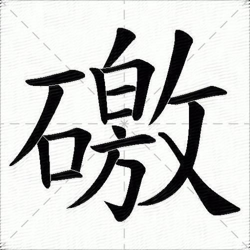 胗怎么读_胗的拼音是什么-第2张图片-山城妙识