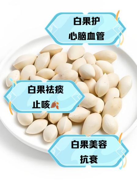 白果怎么吃才安全_白果禁忌有哪些-第1张图片-山城妙识