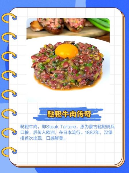鞑靼牛肉起源_鞑靼牛肉为什么叫鞑靼-第1张图片-山城妙识