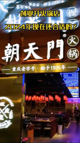 火锅加盟店排行榜价格_加盟费多少钱-第2张图片-山城妙识