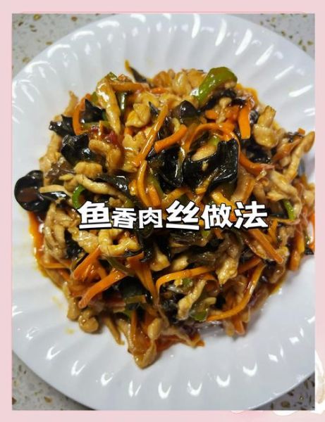 鱼香肉丝配菜有哪些_正宗做法配菜清单-第2张图片-山城妙识