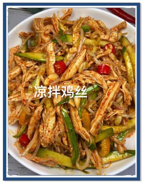 鸡丝凉菜怎么做_鸡丝凉菜需要焯水吗-第1张图片-山城妙识