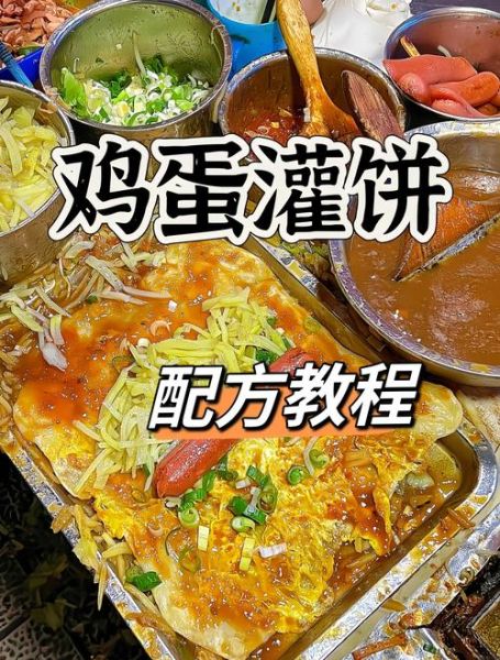 灌蛋饼怎么做_灌蛋饼配方比例-第3张图片-山城妙识