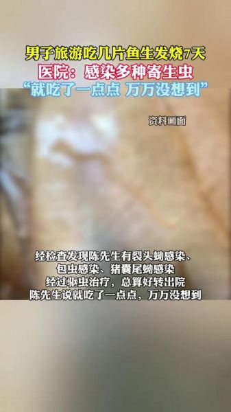鱼生寄生虫_吃了会感染吗-第1张图片-山城妙识