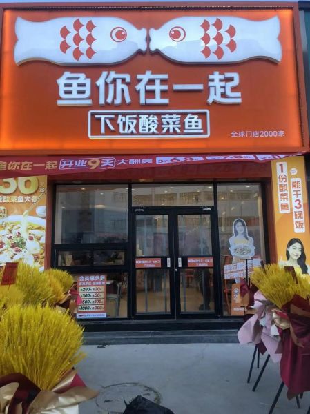 鱼你在一起加盟费一年给一次吗_鱼你在一起加盟费怎么交-第3张图片-山城妙识