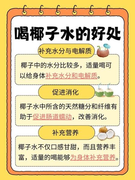 椰子水的功效与禁忌_椰子水可以每天喝吗-第1张图片-山城妙识