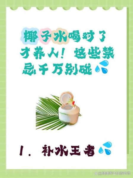 椰子水的功效与禁忌_椰子水可以每天喝吗-第3张图片-山城妙识