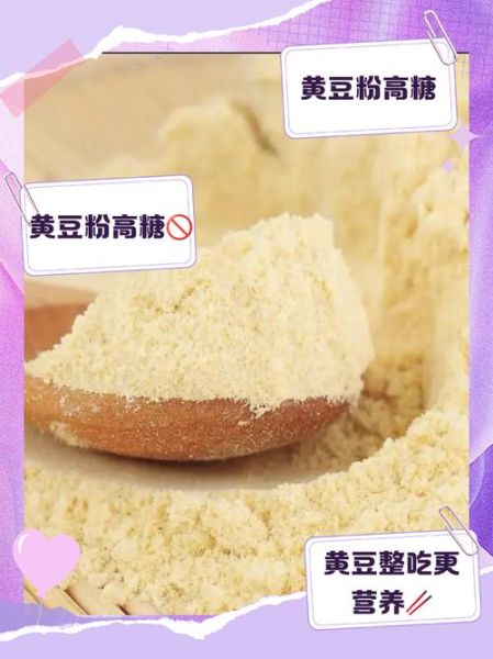 黄豆粉热量是多少_减肥能吃黄豆粉吗-第2张图片-山城妙识