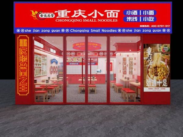 重庆小面加盟官网电话是多少_重庆小面加盟联系方式-第2张图片-山城妙识
