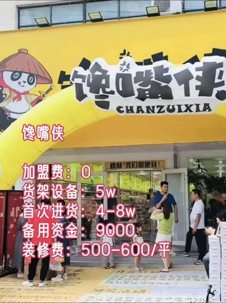 网红零食加盟店哪家好_加盟费用大概多少钱-第1张图片-山城妙识