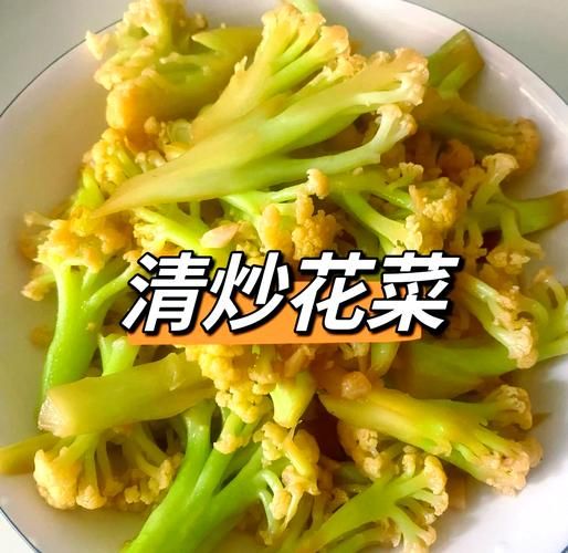 家常炒菜花怎么做_炒菜花需要焯水吗-第1张图片-山城妙识