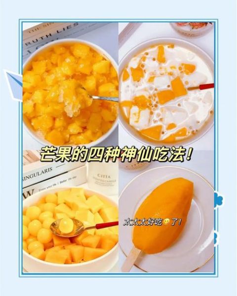 芒果怎么吃最好吃_芒果的做法大全-第2张图片-山城妙识 芒果怎么吃最好吃_芒果的做法大全-第2张图片-山城妙识