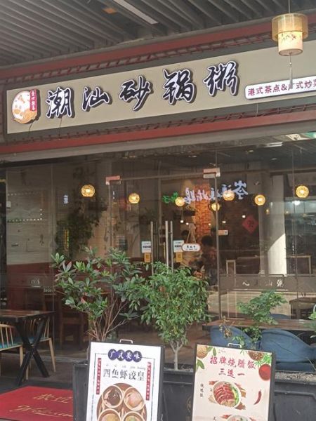 正宗潮汕砂锅粥加盟多少钱_正宗潮汕砂锅粥加盟条件-第1张图片-山城妙识