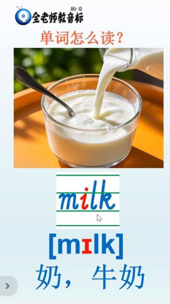 how_to_pronounce_milk_in_english-第1张图片-山城妙识