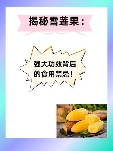 雪莲果什么人不能吃_雪莲果禁忌人群-第3张图片-山城妙识
