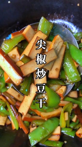 青椒炒豆干怎么炒才好吃_青椒炒豆干要不要焯水-第2张图片-山城妙识