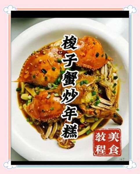 螃蟹炒年糕怎么做_螃蟹炒年糕的家常做法-第3张图片-山城妙识