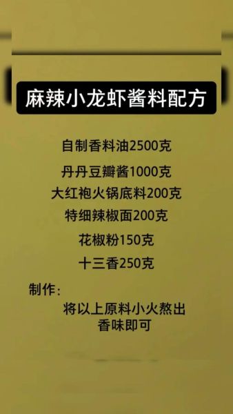 香辣龙虾调料配方_怎么做才够味-第1张图片-山城妙识